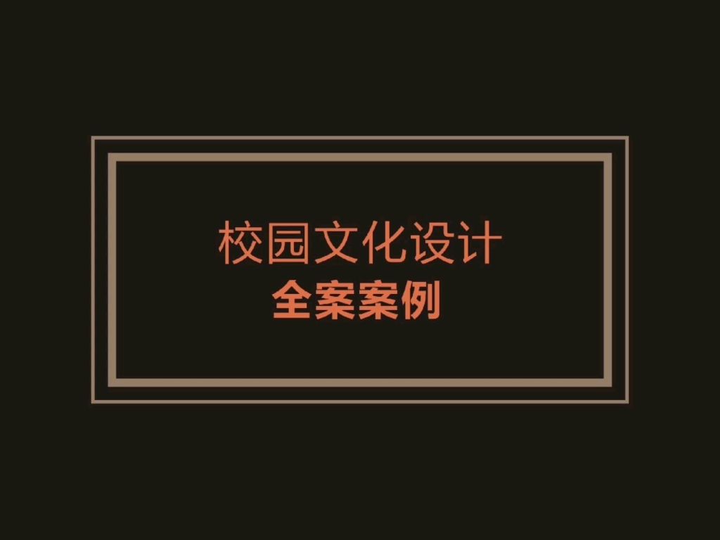 校园文化设计方案分享