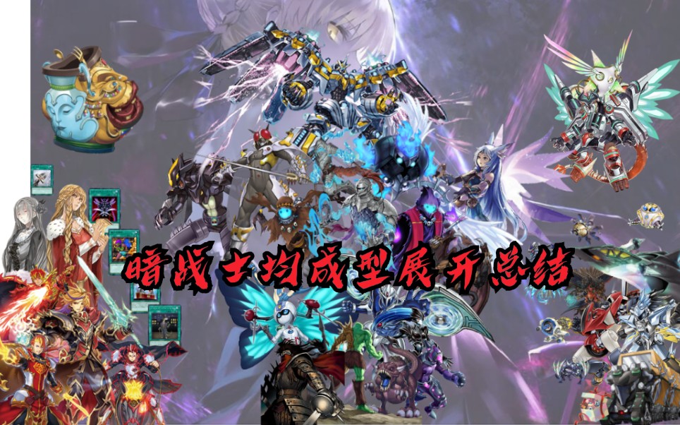 暗战士均成型展开combo总结