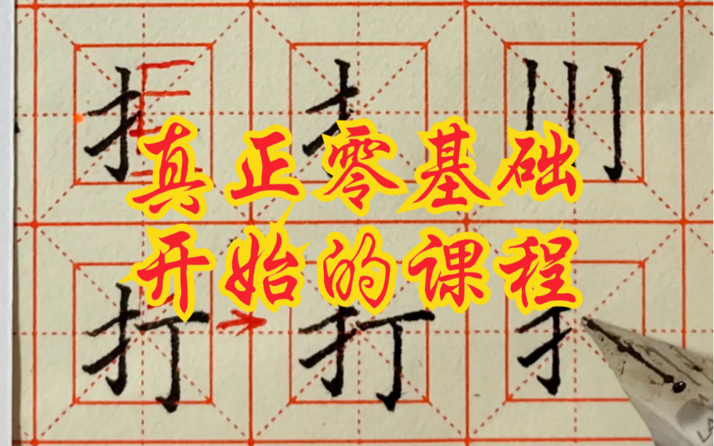 硬笔楷书零基础入门教学,偏旁部首——提手旁