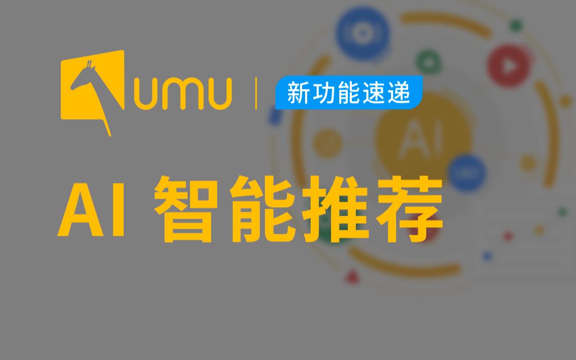 如何为每位学员提供相关性高、个性化、差异化的推荐内容?|UMU新...