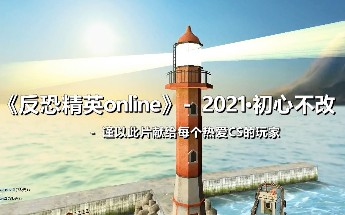 【反恐精英OL/年度宣传片】ߌ�2021 · 初心不改/献给每个热爱CS的...