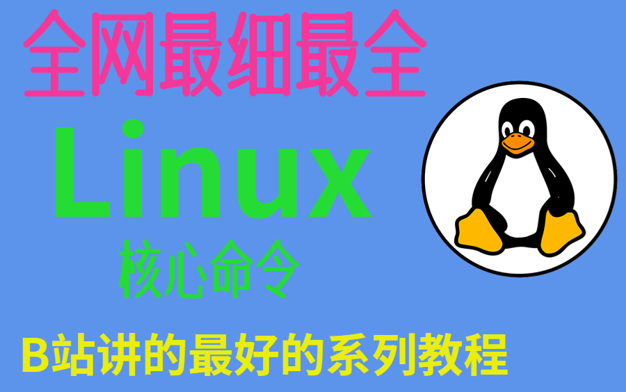 B站最全Linux核心命令整理,简单易学解决98%以上的问题.