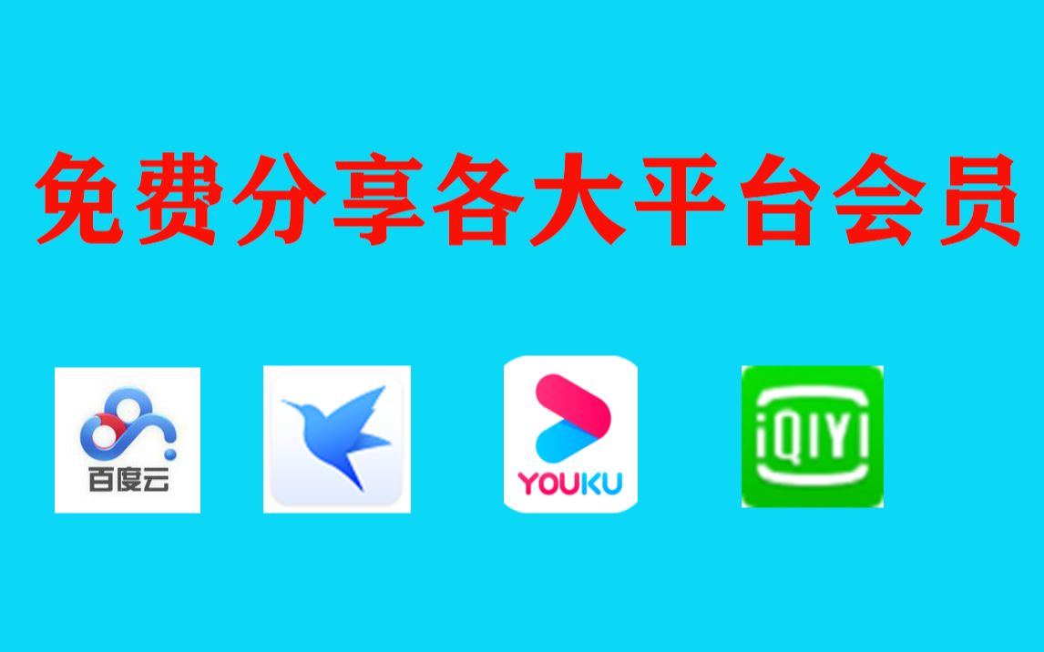 【共享会员】免费分享各大平台会员,江湖救急用!