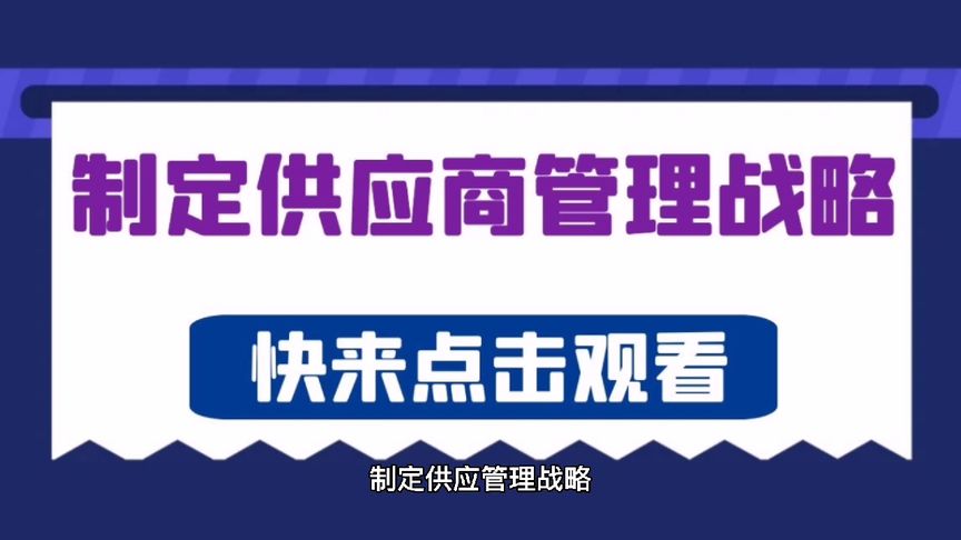 CPPM培训之指定供应商管理战略