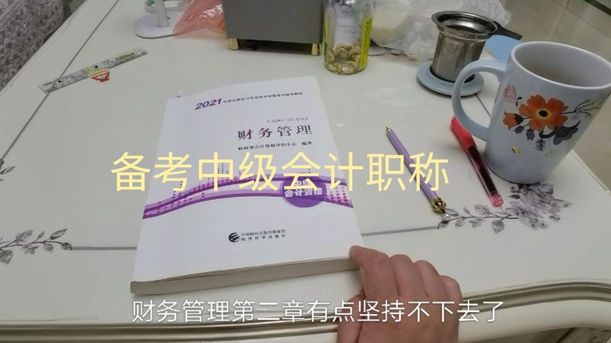 备考中级会计职称:学习打卡5月19日,财管,经济第二章闯关中。