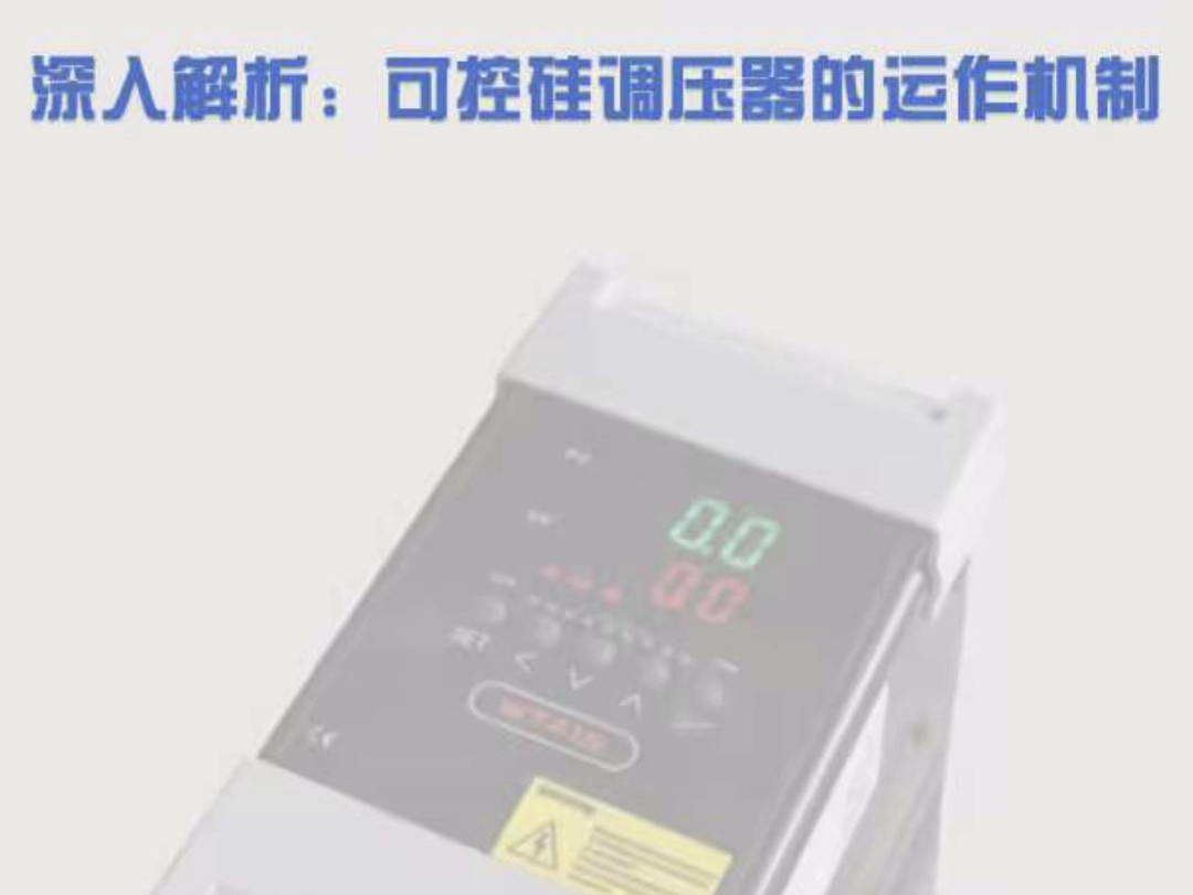 揭秘可控硅调压器的工作原理