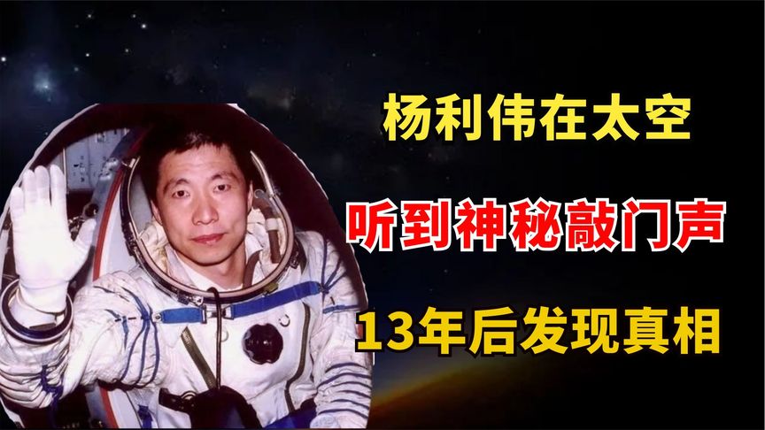 杨利伟曾在太空听到神秘敲门声,13年后,专家终于找到真相