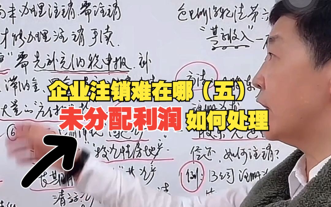 企业注销难在哪(五)未分配利润如何处理