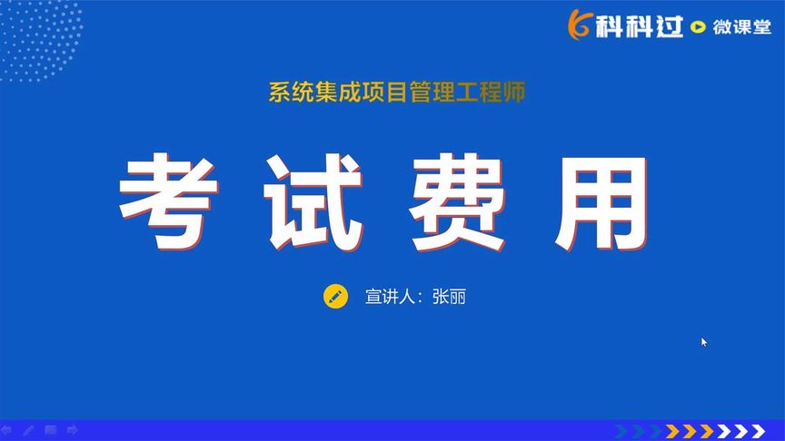 系统集成项目管理工程师考试费用