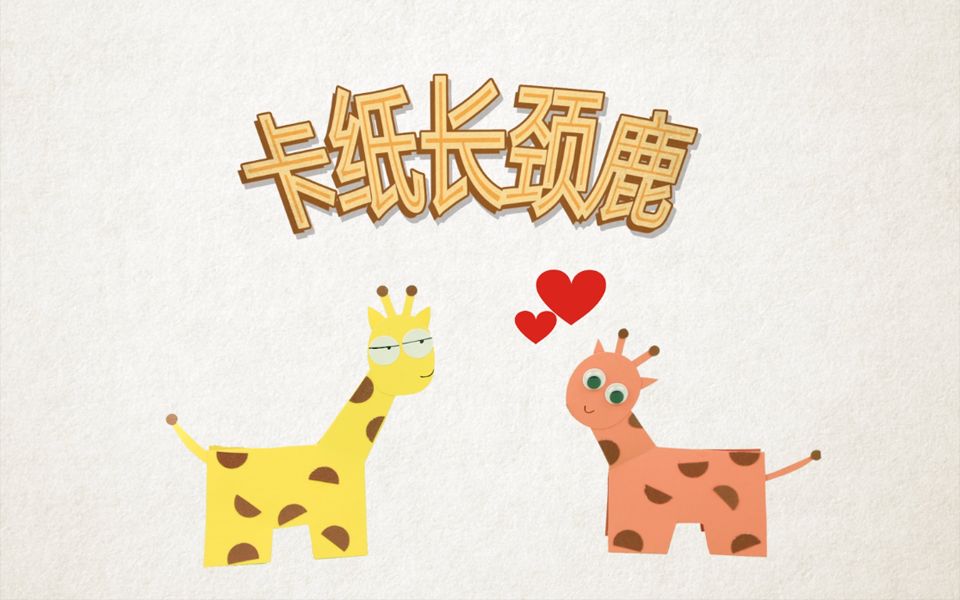 朵妈手工课 | 卡纸长颈鹿