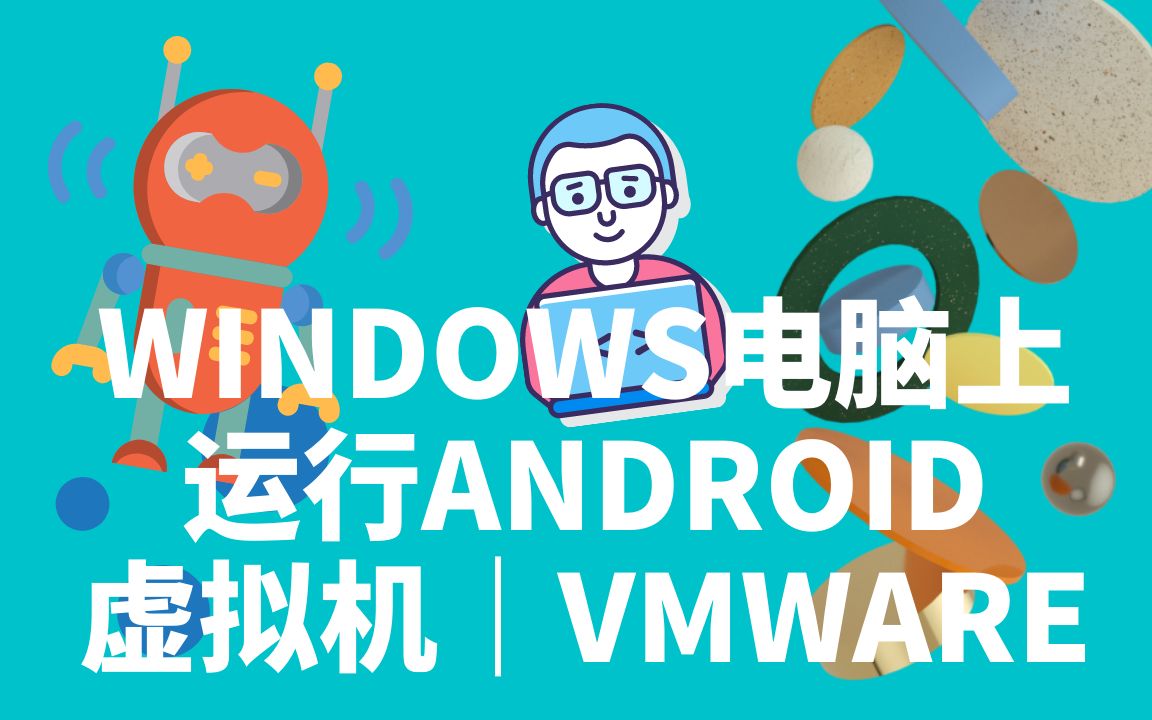 VMware Workstation上安装 Android 操作系统 | WINDOWS电脑上运行...