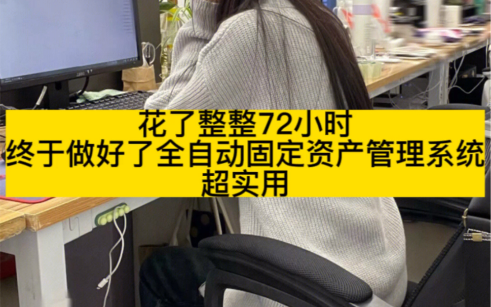 花了整整72小时,终于做好了全自动固定资产管理系统,直接录入固定...
