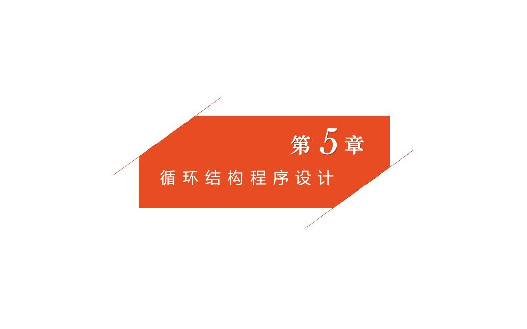 C程序设计-第七次课-第五章-4-break与continue