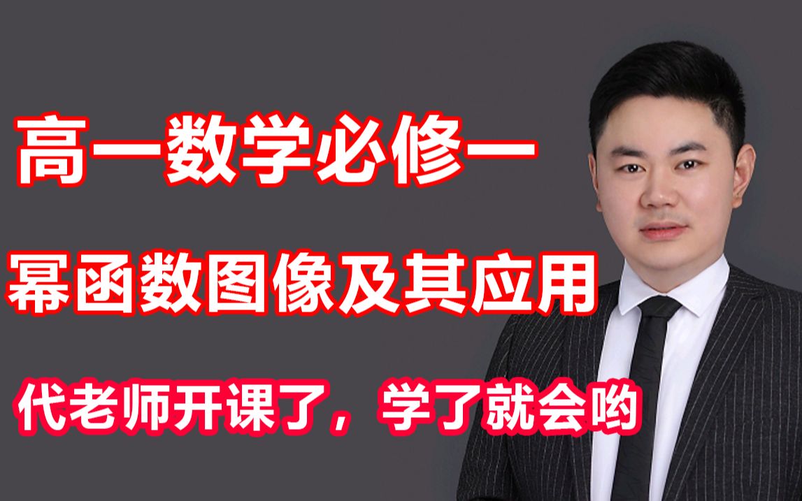 高一数学必修一 幂函数图像及应用 学了就会,真题解析 高中数学每日...