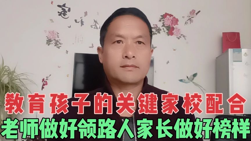 家校配合才是教育成功的关键:老师做好领路人,家长做好榜样!