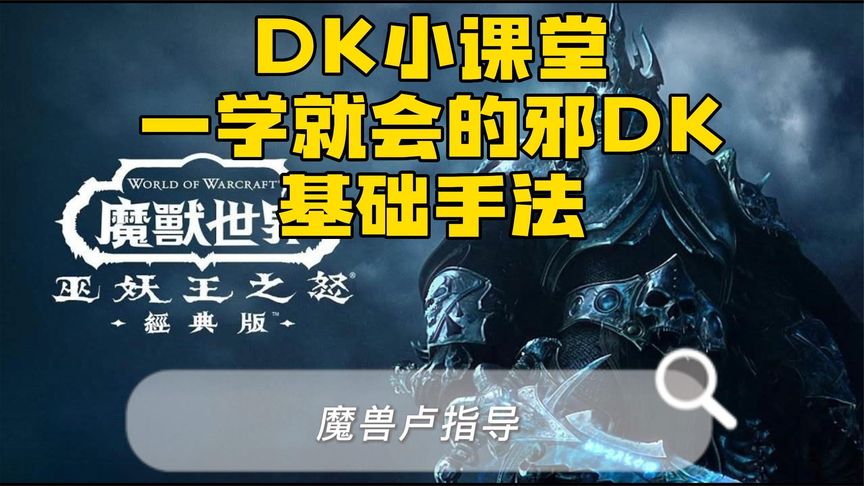 魔兽世界WLK怀旧服邪DK新手教学