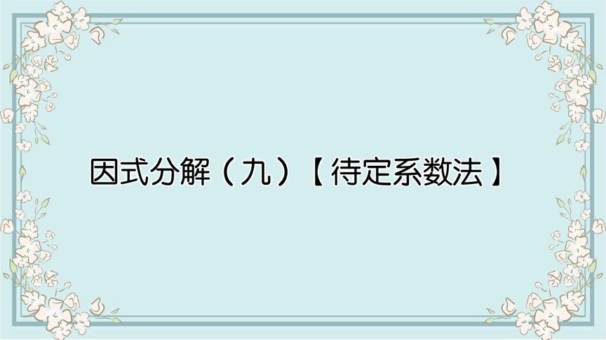 因式分解(九)【待定系数法】