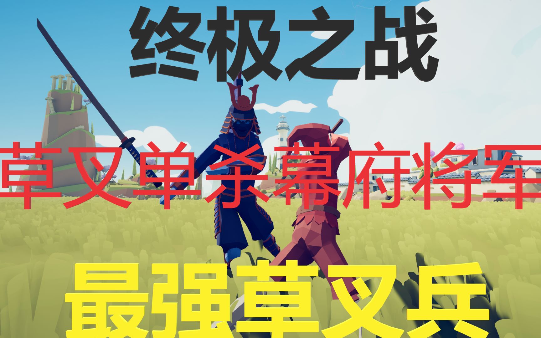 【全面战争模拟器】草叉兵单杀幕府将军,草叉终成战神,死了2000多次...