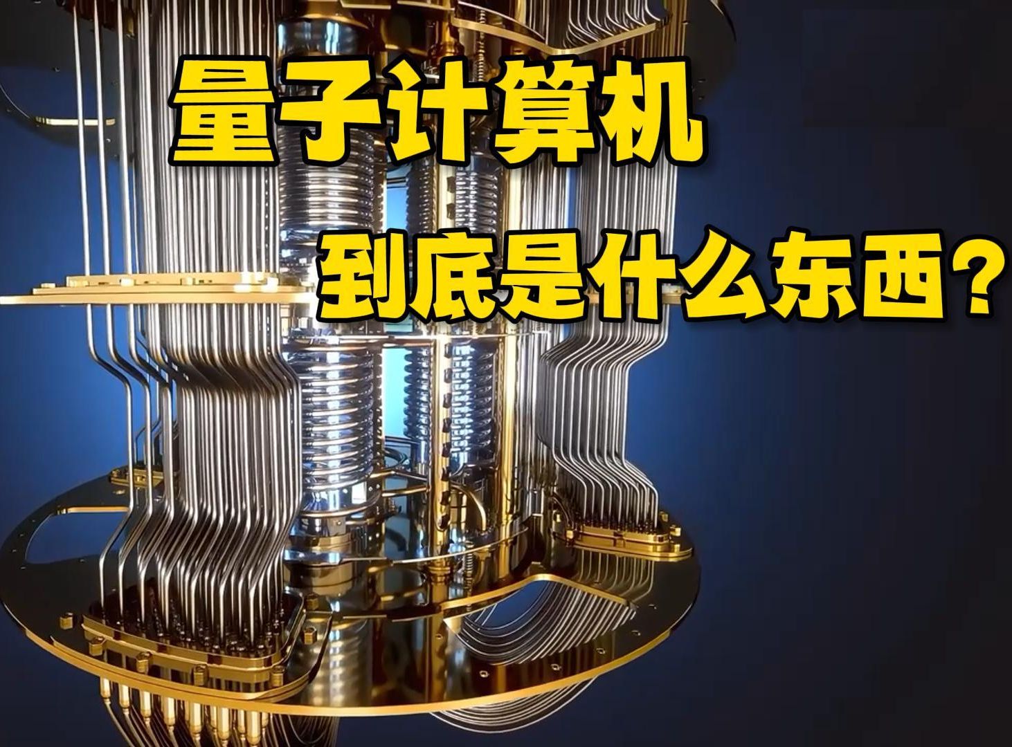 量子计算机到底是个什么东西?#科普一下