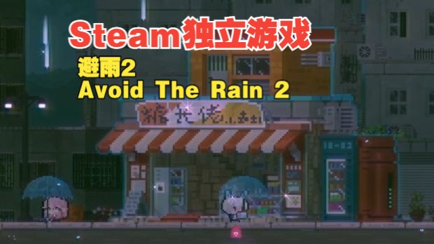 【一人开发独立游戏】《避雨2》Steam宣传片