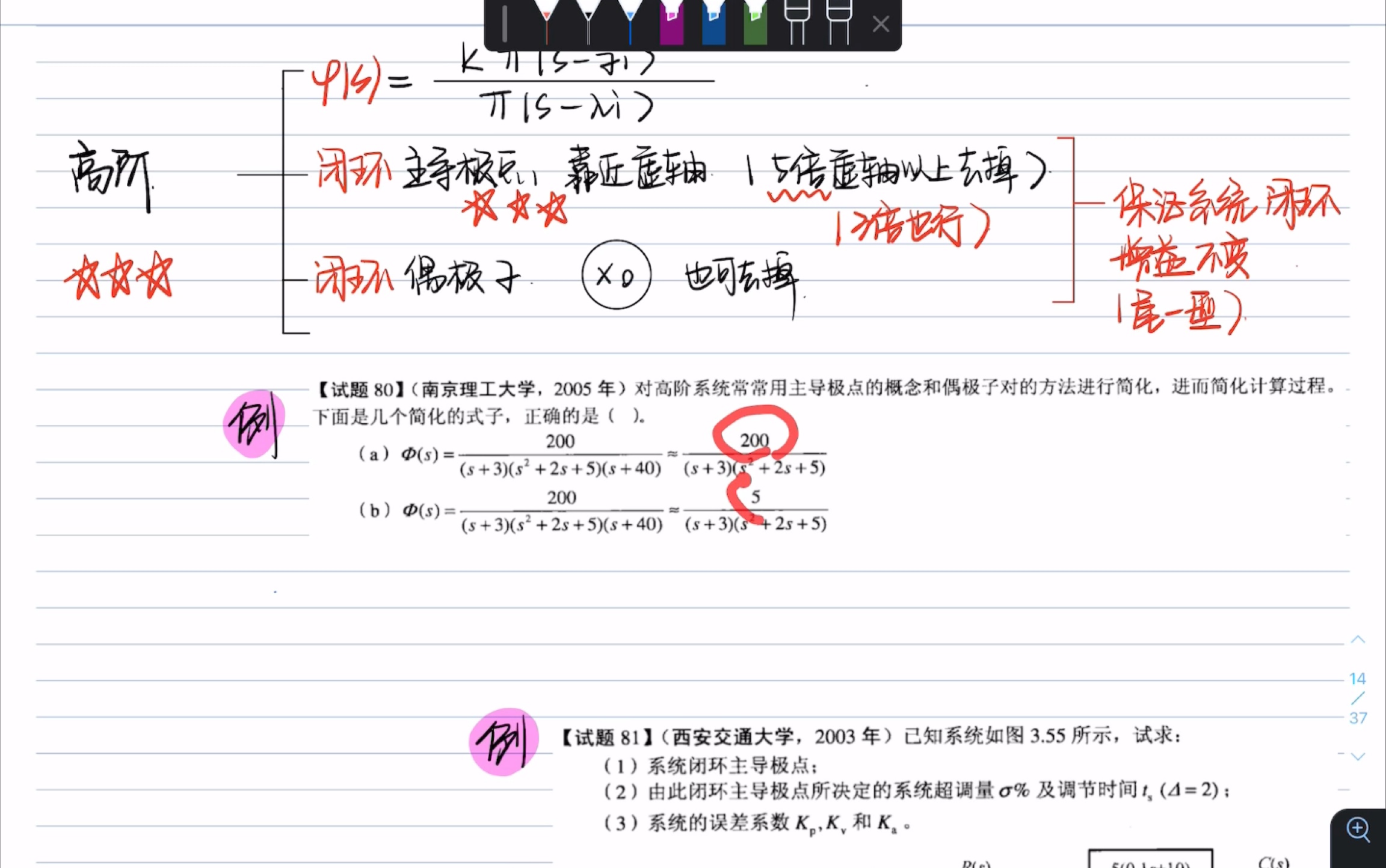 自动控制原理-第二讲-线性系统的时域分析-(3 高阶系统的时域分析)