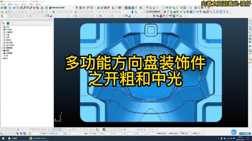 Powermill刀路分享(多功能方向盘装饰件之开粗和中光)