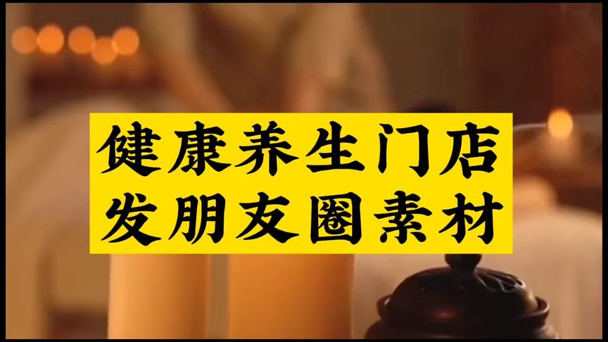 健康养生门店发朋友圈文案素材