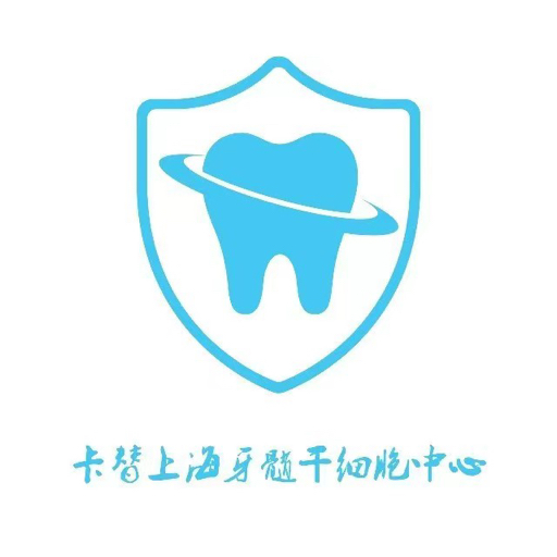 上海卡替牙髓细胞顾问 