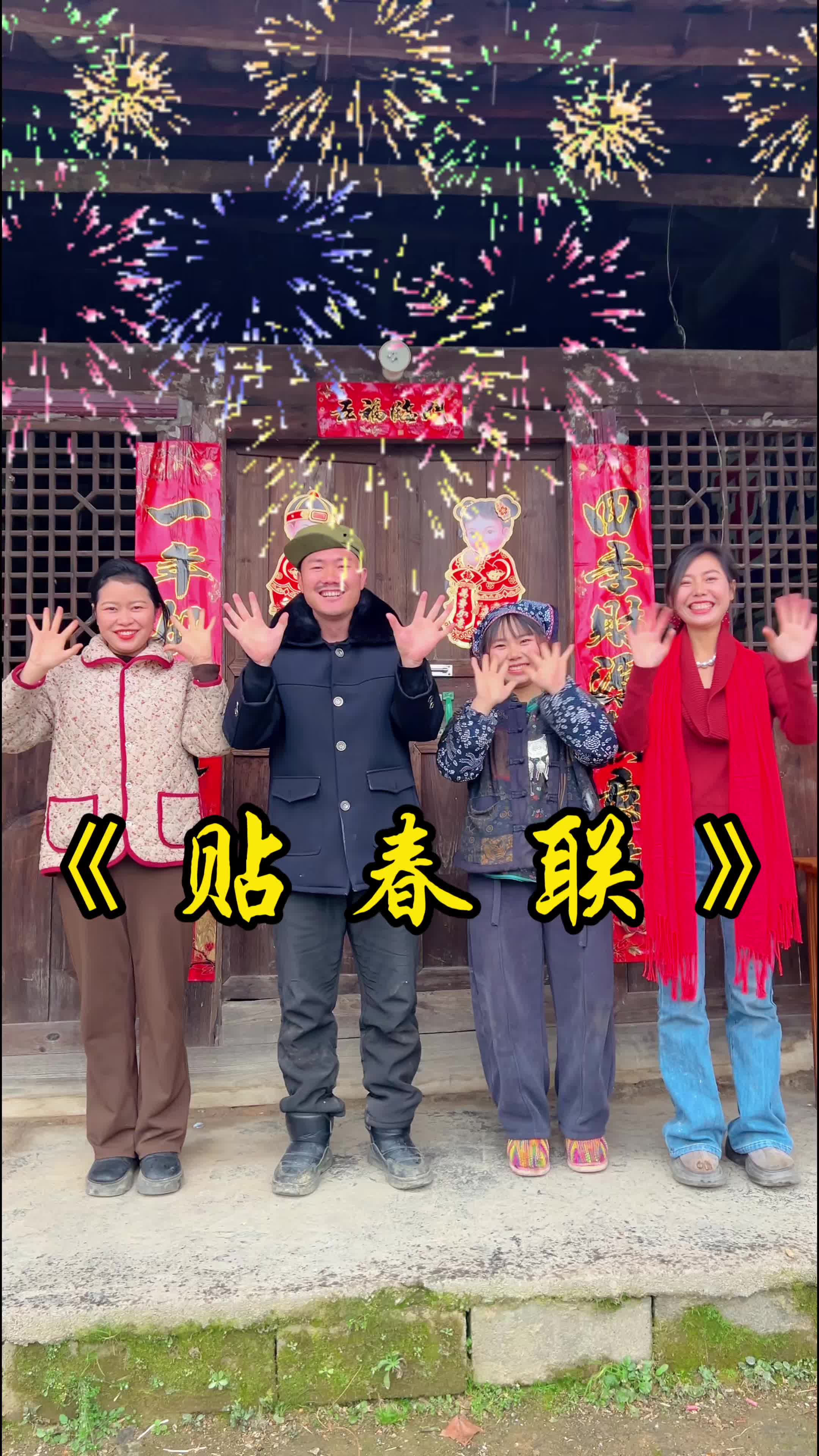 #上热门 辞旧迎新,过年了。明天就是除夕夜了,你们都到家了吗?#农村...