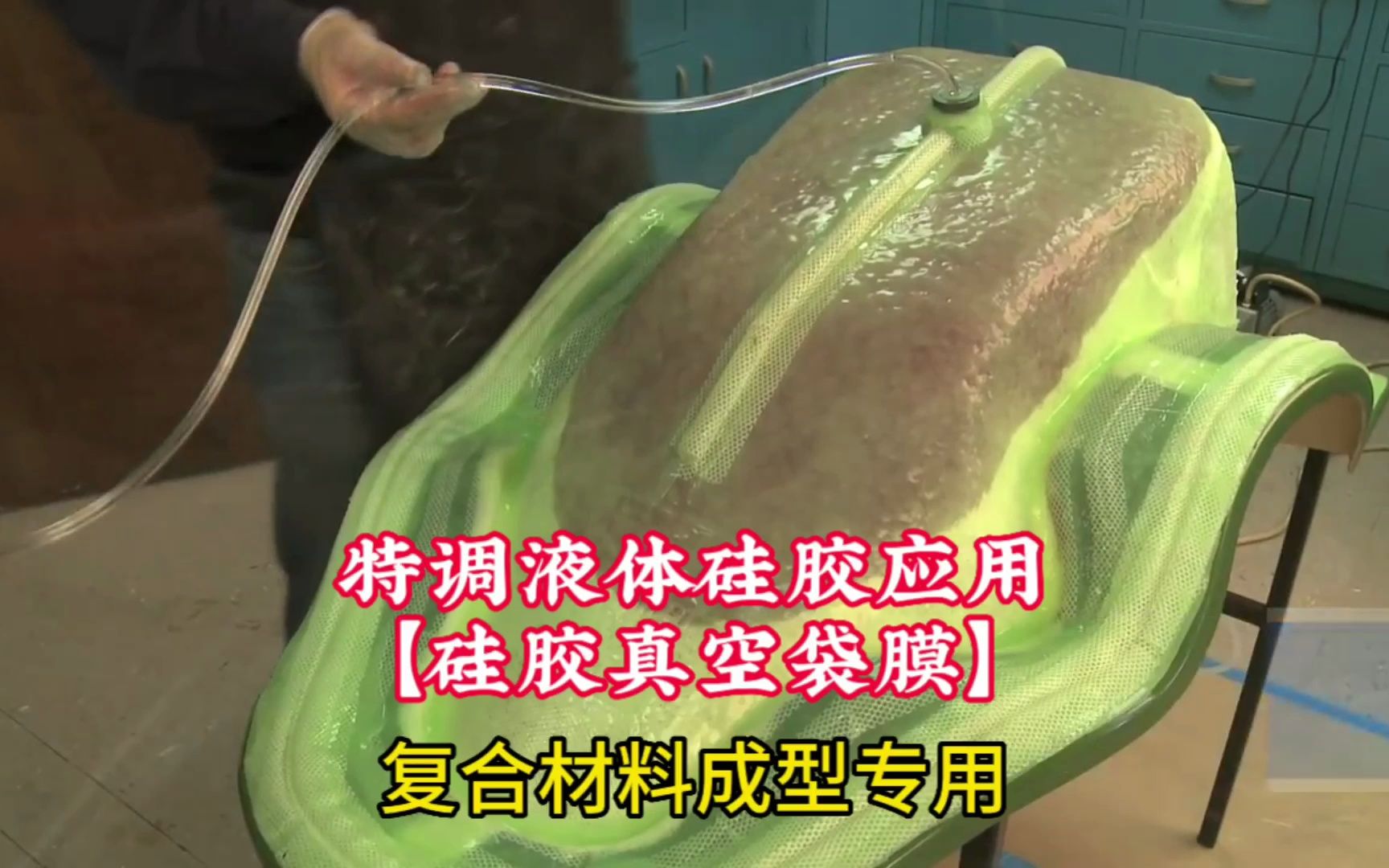 【宏图硅胶】碳纤维-玻璃纤维专用RTM成型硅胶真空袋膜原材料