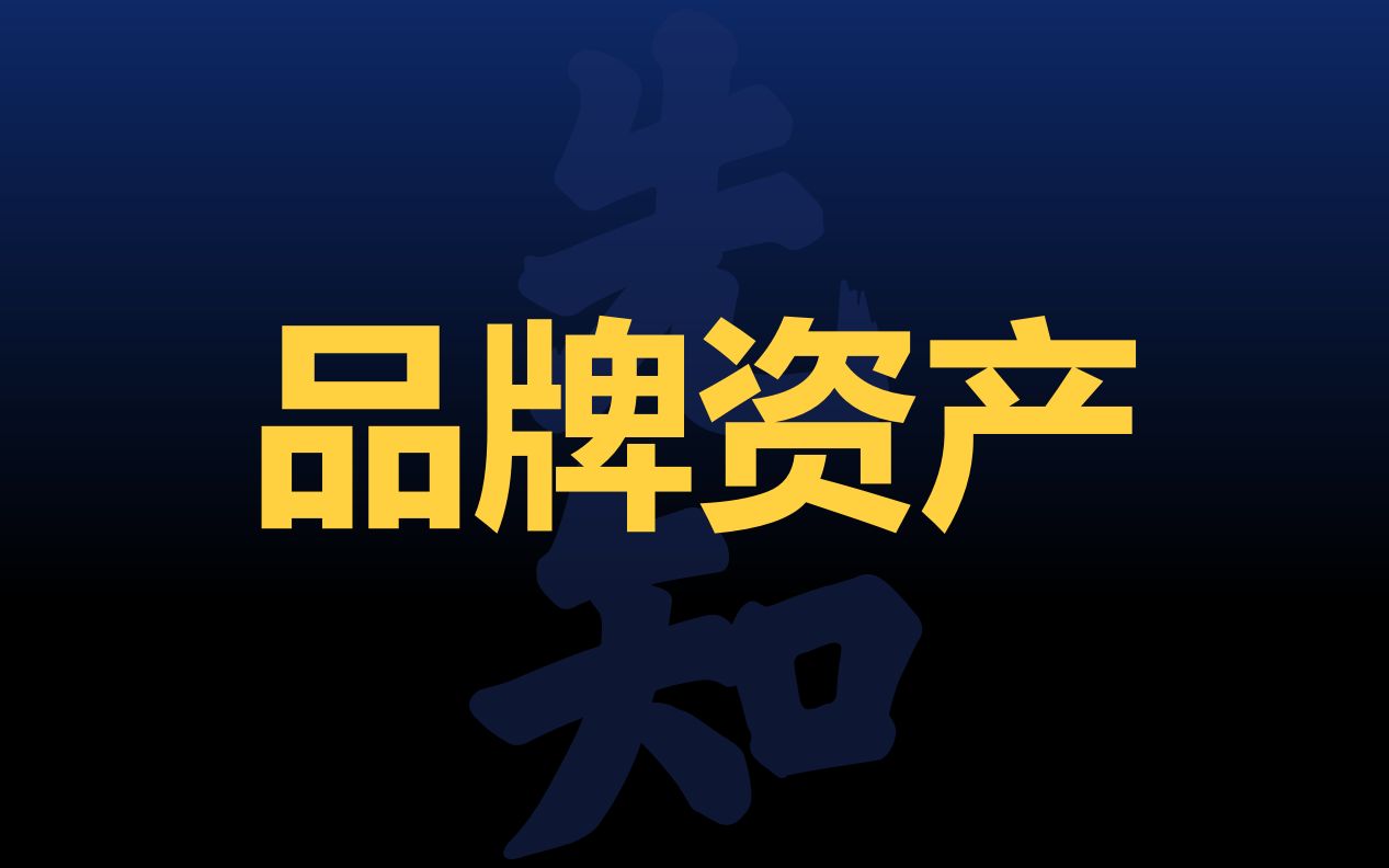 品牌资产才是企业经营的终极目标