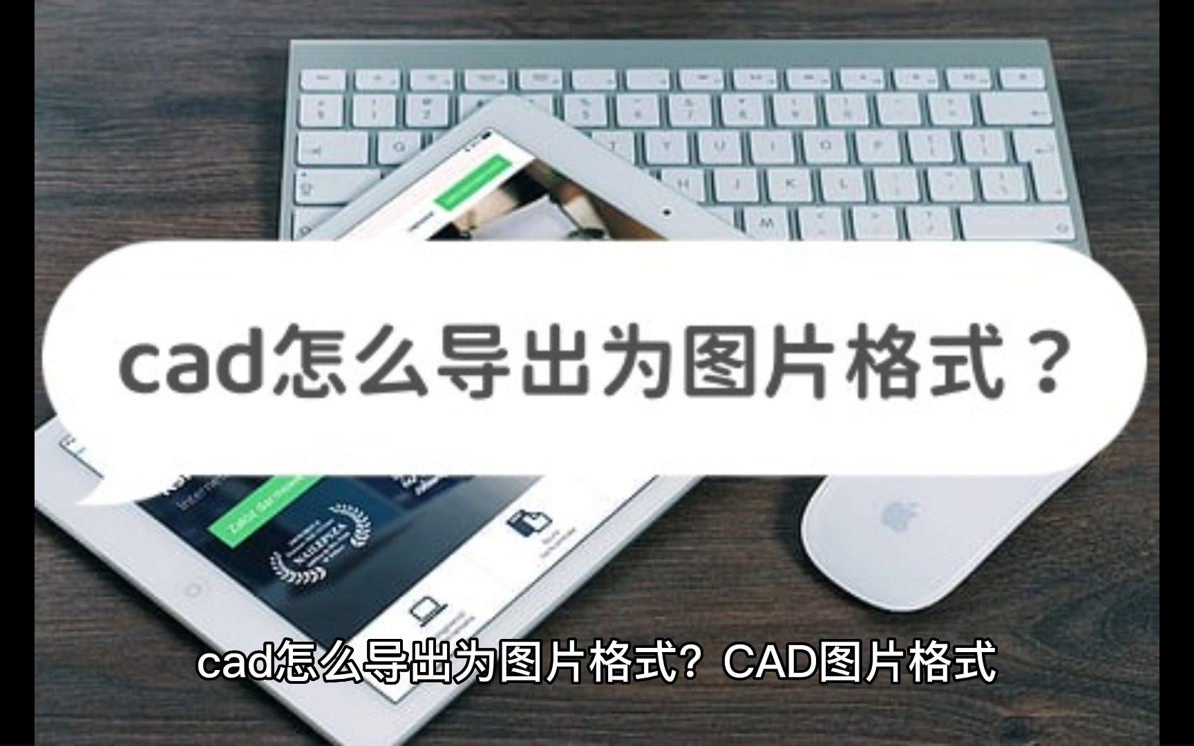 cad怎么导出为图片格式?CAD图片格式