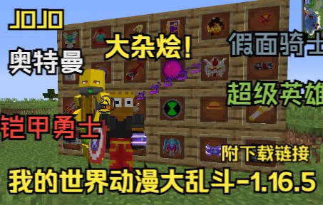 【我的世界整合包】动漫大乱斗,成为了奥特曼的JOJO不仅拥有...