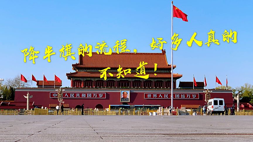 下半旗,也称“降半旗”,下半旗的流程你未必知晓!