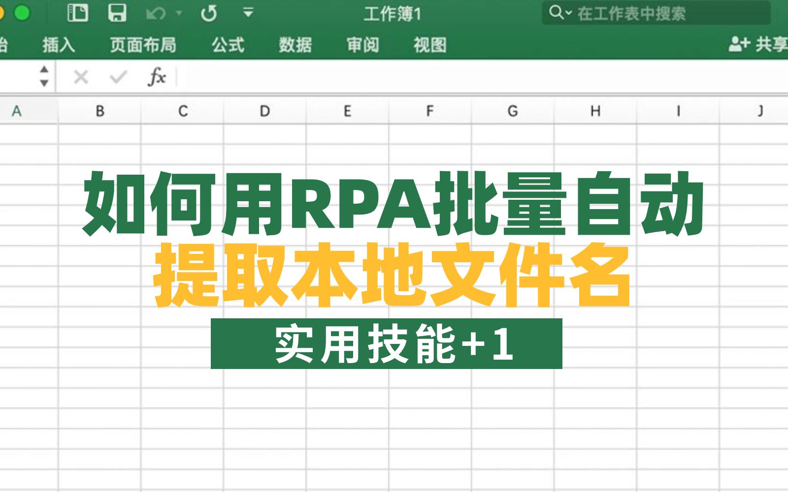 RPA&八爪鱼RPA:如何省时省力的批量提取整理文件名?将本路径下的...