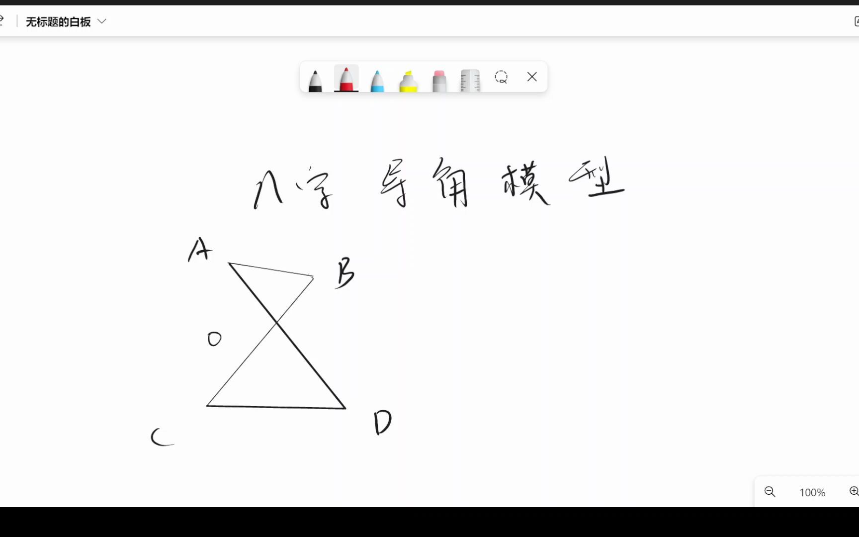 【初中数学】8字导角模型