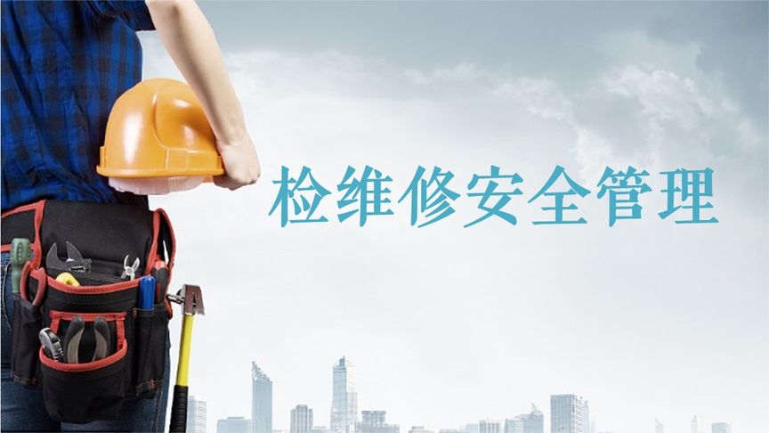 检维修安全管理