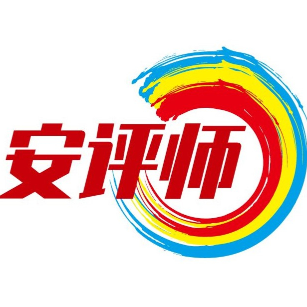 安全评价师 