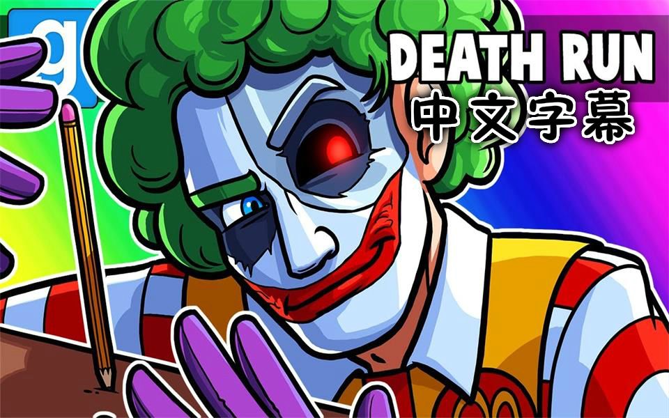 ...有趣时刻】GMOD死亡跑酷 - 小丑的藏身处!(Garry's Mod)【中文字幕】