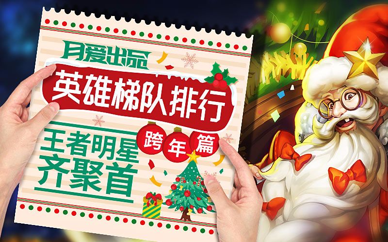 【月爱出品】王者荣耀英雄梯队排行-跨年篇
