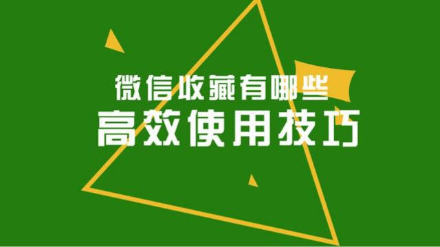 陈晓通:14、微信收藏有哪些高效的使用技巧?