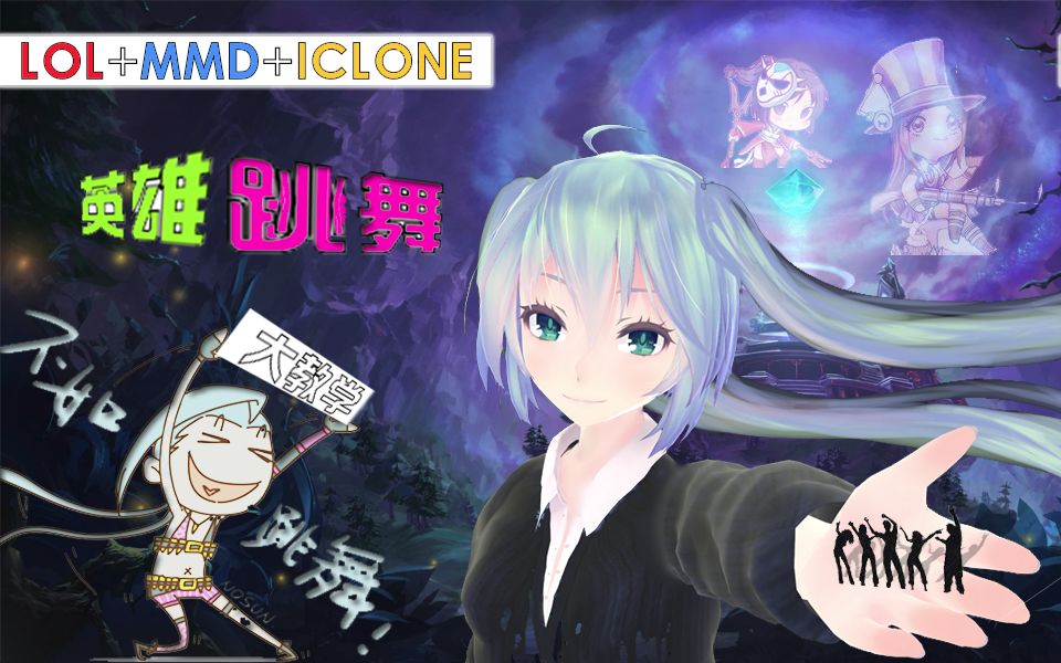 【B站教日本朋友野生技术系列】通俗易懂的LOL角色提取+MMD动画...