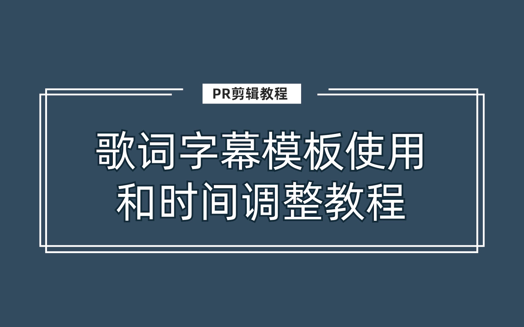 【pr字幕模板教程】歌词字幕模板的使用和时间调整对应歌曲教程