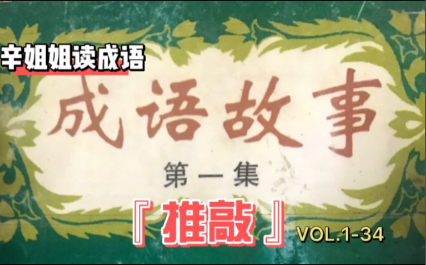 【成语故事】第一集第三十四篇『推敲』