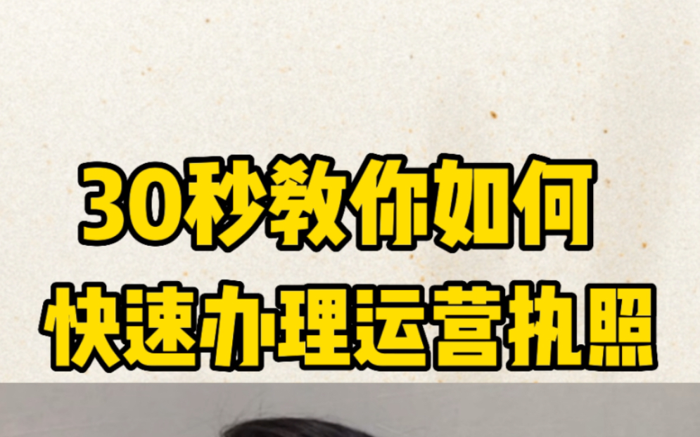 30秒教你如何快速办理营业执照!营业执照怎么快速办理? #营业执照 #...
