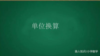 小学数学单位换算你会了吗