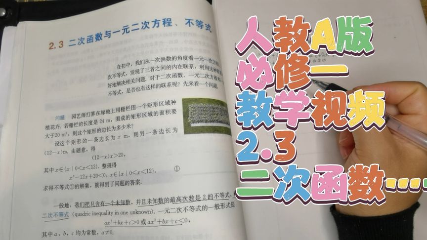 人教A版必修一教学视频2.3二次函数与一元二次方程、不等式