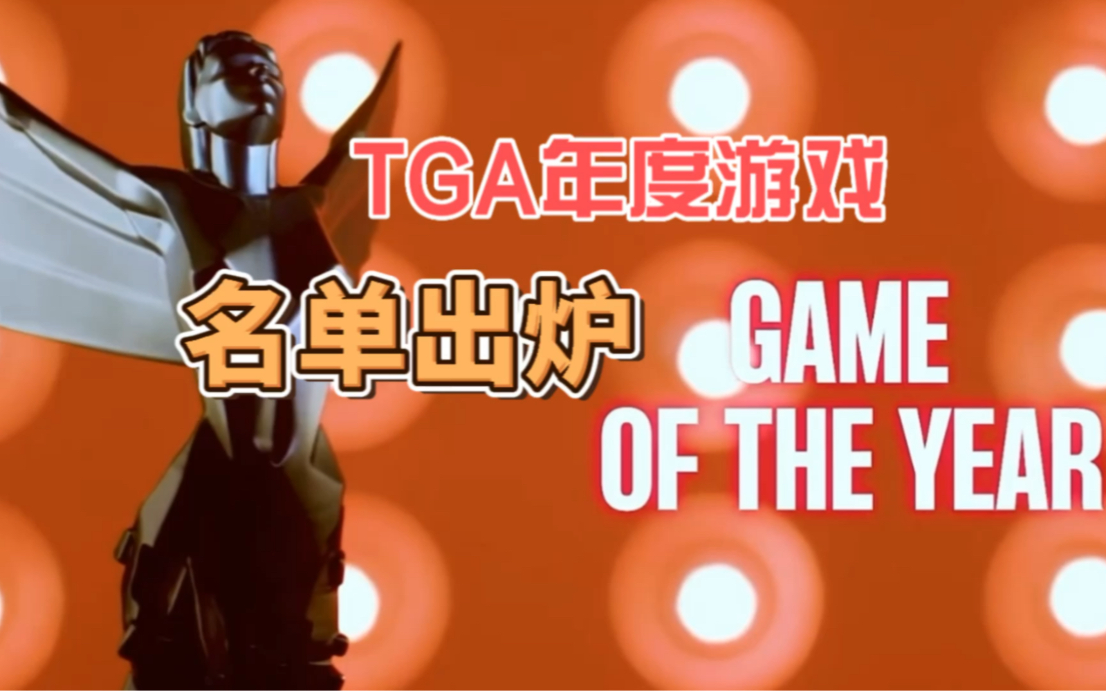 TGA年度最佳游戏提名名单公布,分别为瘟疫传说安魂曲,艾尔登法环,...