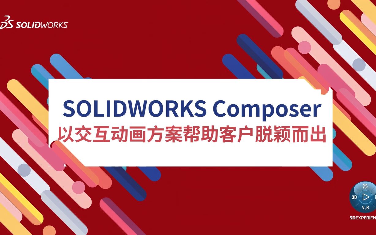 SOLIDWORKS Composer以交互动画方案帮助客户脱颖而出