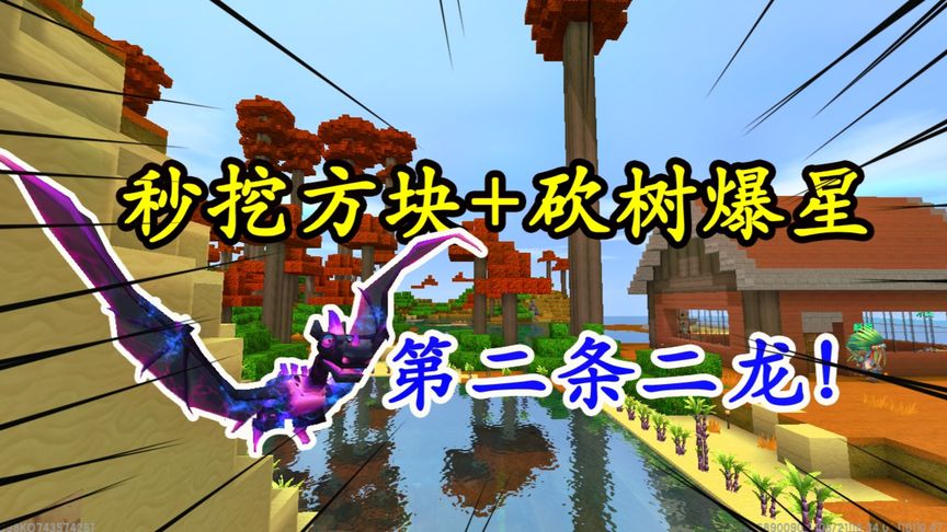 迷你世界:秒挖方块砍树爆星第四十六期,干掉第二条二龙了